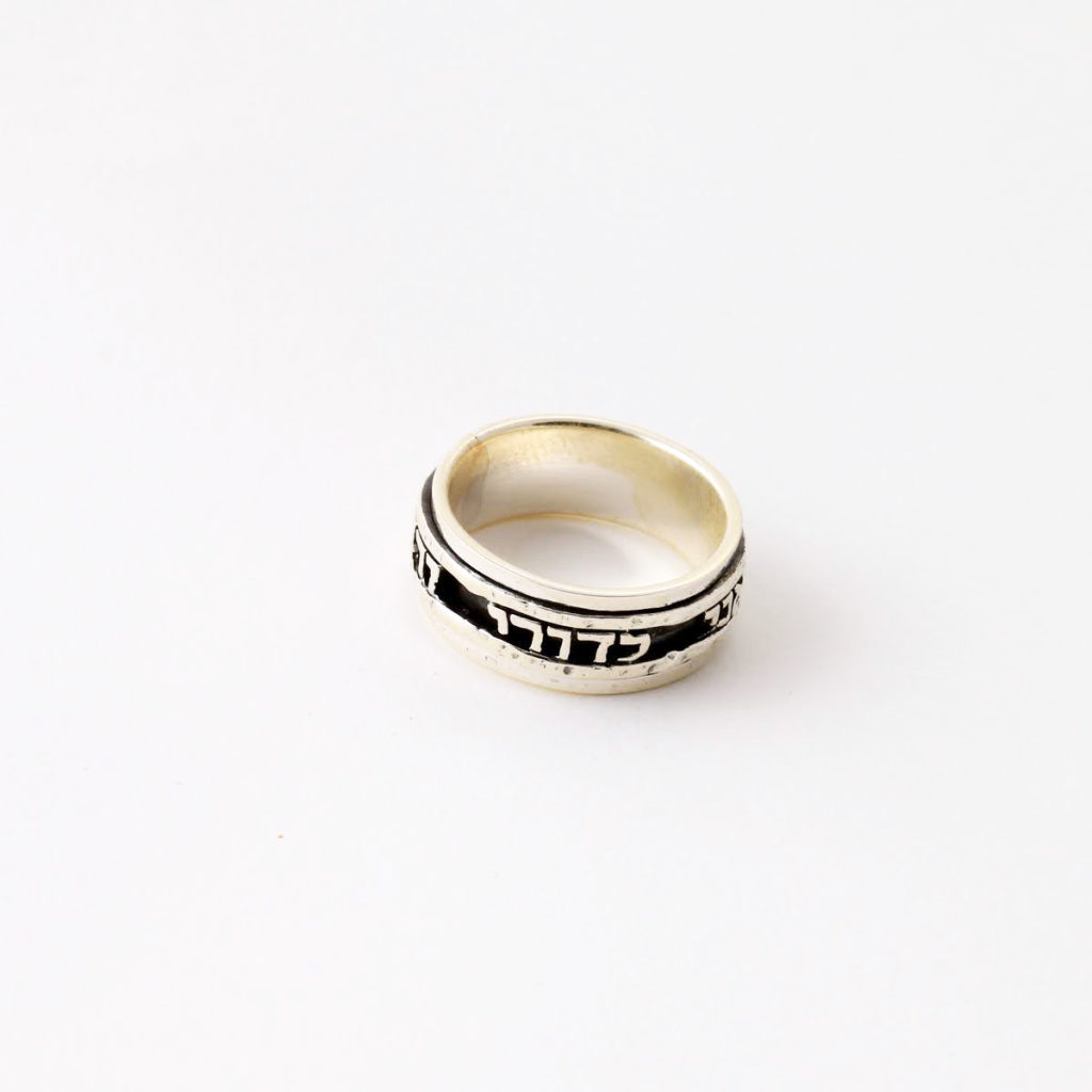 Sterling Silver Spinner Ring Engraved With a "I Am My Beloved's" Hebrew ...